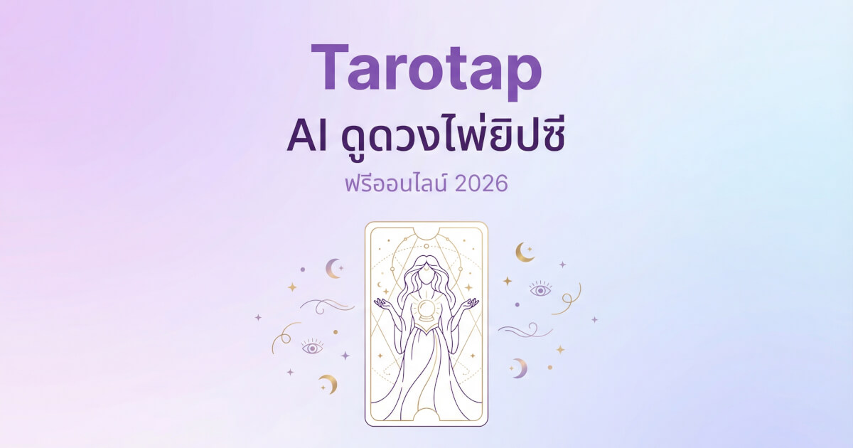 ไพ่ยิปซีออนไลน์ฟรี – ดูดวงไพ่ทาโรต์ AI | Tarotap