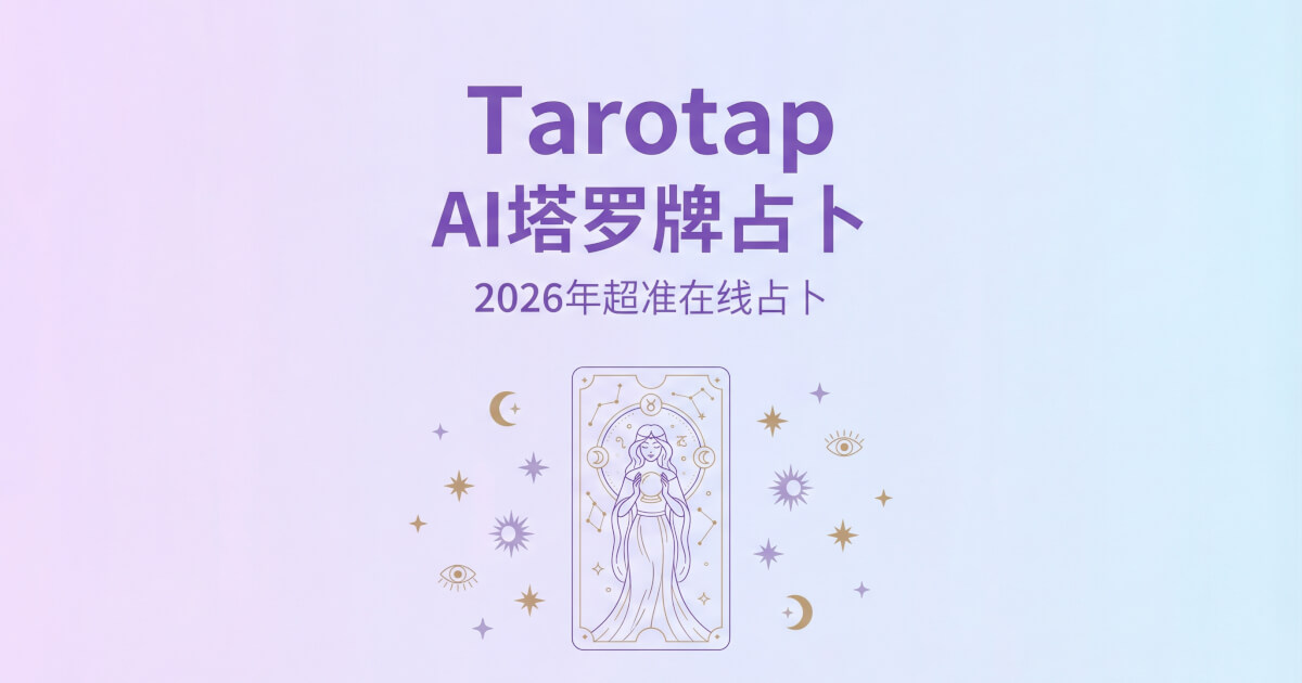 Tarotap - AI塔罗牌占卜｜免费在线塔罗占卜解读